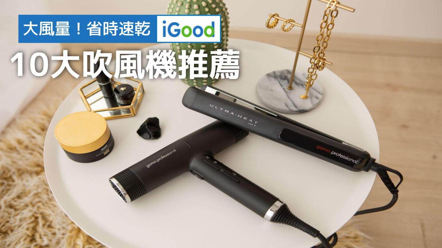 2025年10款平價吹風機推薦：大風量快乾不是夢！Dcard、Ptt 小資吹風機都在這裡 - iGood 愛好物
