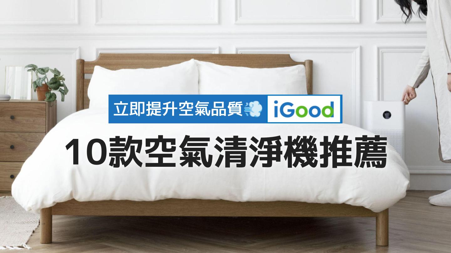 2025年最新10款空氣清淨機推薦｜減少過敏原的好幫手 - iGood 愛好物