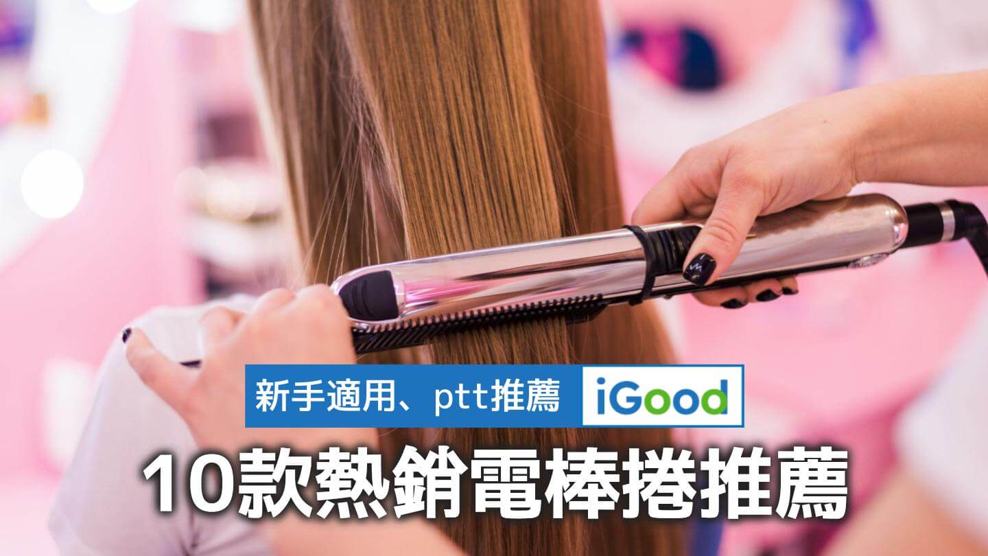 2025年10款人氣電棒捲推薦：dcard網友首推款、短髮可用電棒 - iGood 愛好物