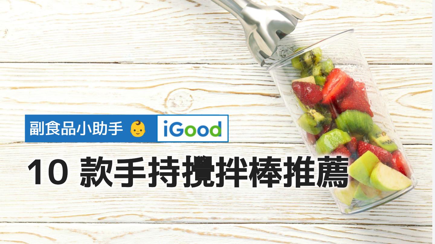 2025年10款手持調理棒、攪拌棒推薦：想做嬰兒副食品、濃湯、甜點用它準沒錯！ - iGood 愛好物