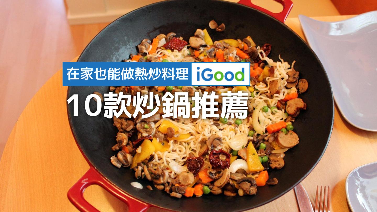 2025年最新10款炒鍋推薦｜鐵鍋、不鏽鋼炒鍋大評比！單柄雙柄炒鍋都在這 - iGood 愛好物