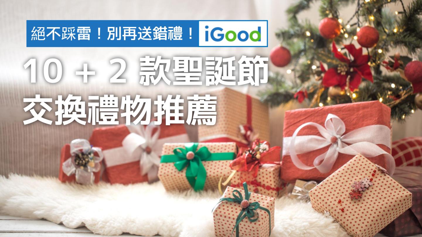 2025年10 + 2款聖誕交換禮物推薦｜300、500、1000元交換禮物建議 - iGood 愛好物