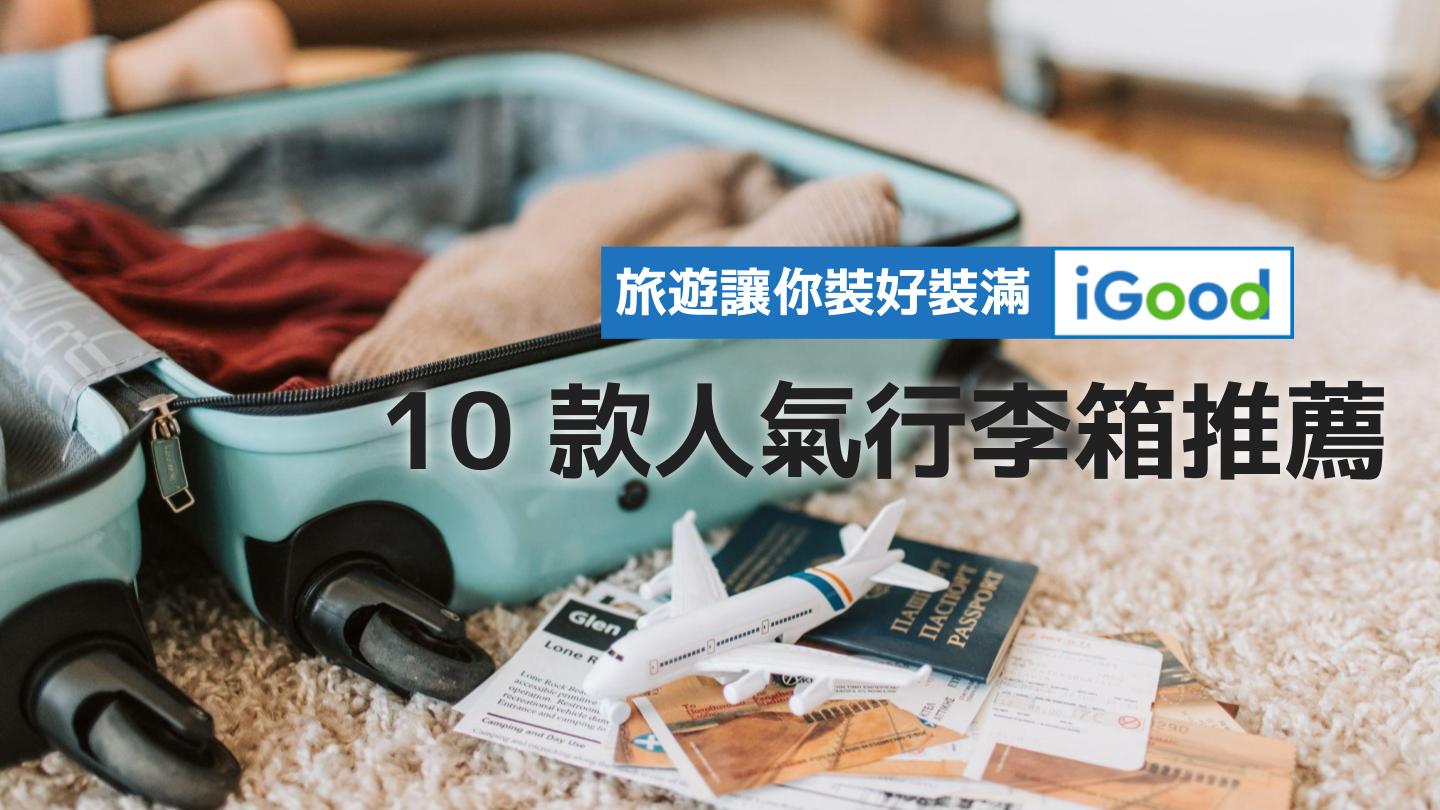2025年10款行李箱推薦：找出心中那一咖！萬國、戰車、deseno 評價 - iGood 愛好物