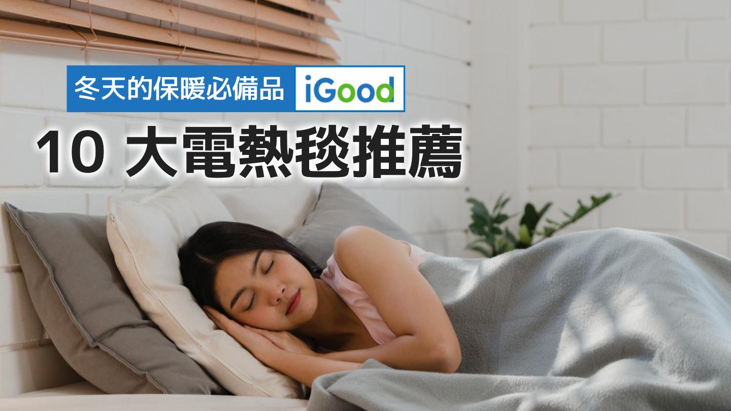 2025年10 款電熱毯推薦 | 實體店面全國電子、好市多買得到！ 單人雙人用過冬 - iGood 愛好物