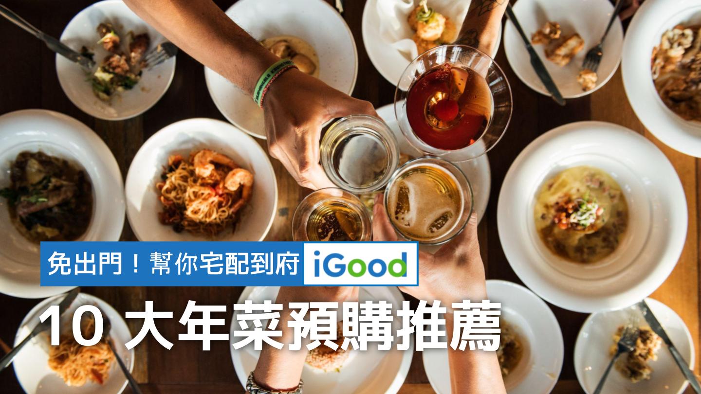 2025年10大年菜預購推薦ptt｜小家庭、素食、飯店年菜外帶、宅配 - iGood 愛好物