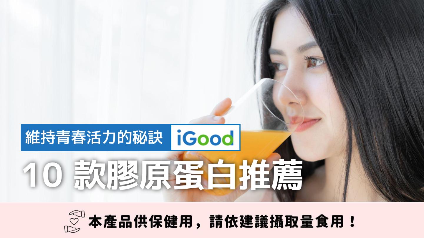 2024年10款膠原蛋白推薦、功效、好處、怎麼吃？大研生醫、三得利、DHC 評價 - iGood 愛好物