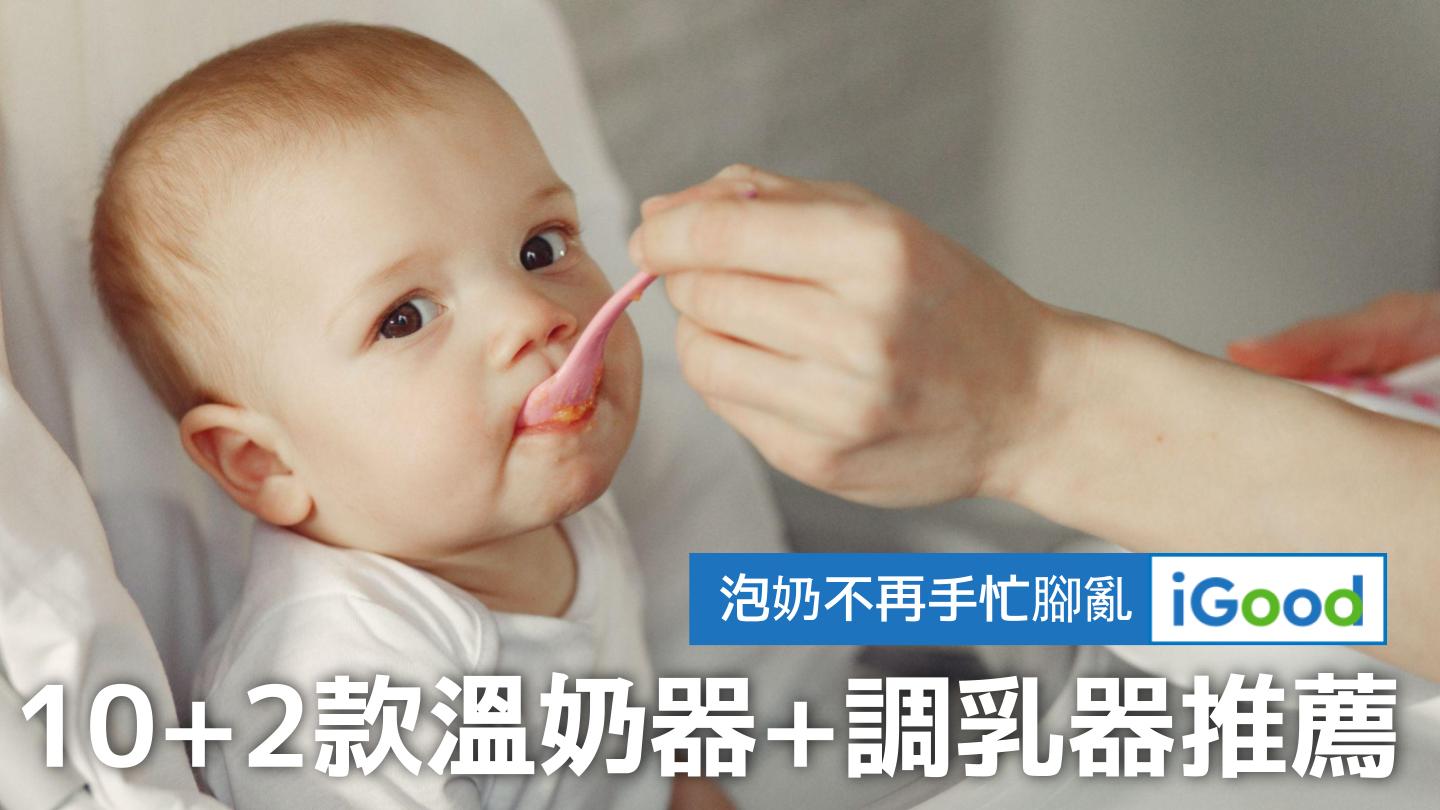 2025年10+2款溫奶器+調乳器推薦｜新貝樂、奇哥、nac nac比較 - iGood 愛好物