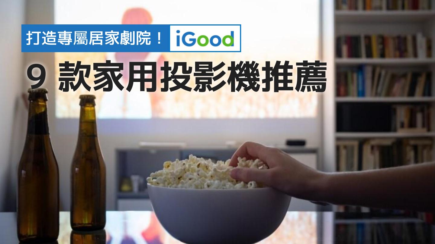 2025年10款家用投影機推薦｜露營、手機都能用！迷你&微型機種評價ptt - iGood 愛好物