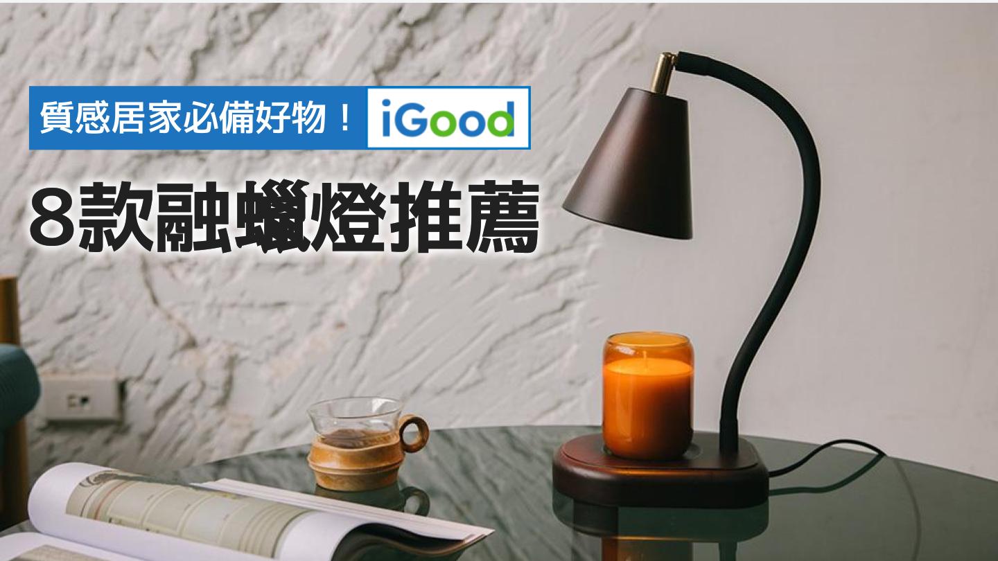 2025年8款融蠟燈推薦｜一次享受療癒香氣和溫暖燈光！USERWATS、HOOOME評價 - iGood 愛好物