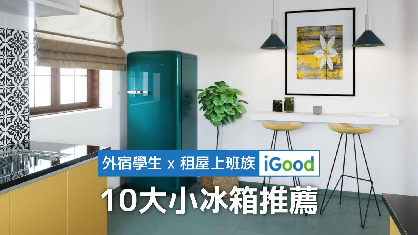 2025年10款小冰箱推薦ptt、dcard：雙門、小家庭冰箱評比 - iGood 愛好物
