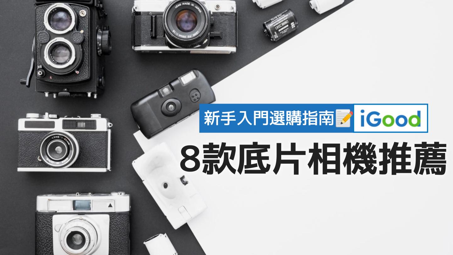 2025年8款底片相機推薦｜即可拍、半格機、單眼底片相機怎麼挑？新手入門選購指南 - iGood 愛好物